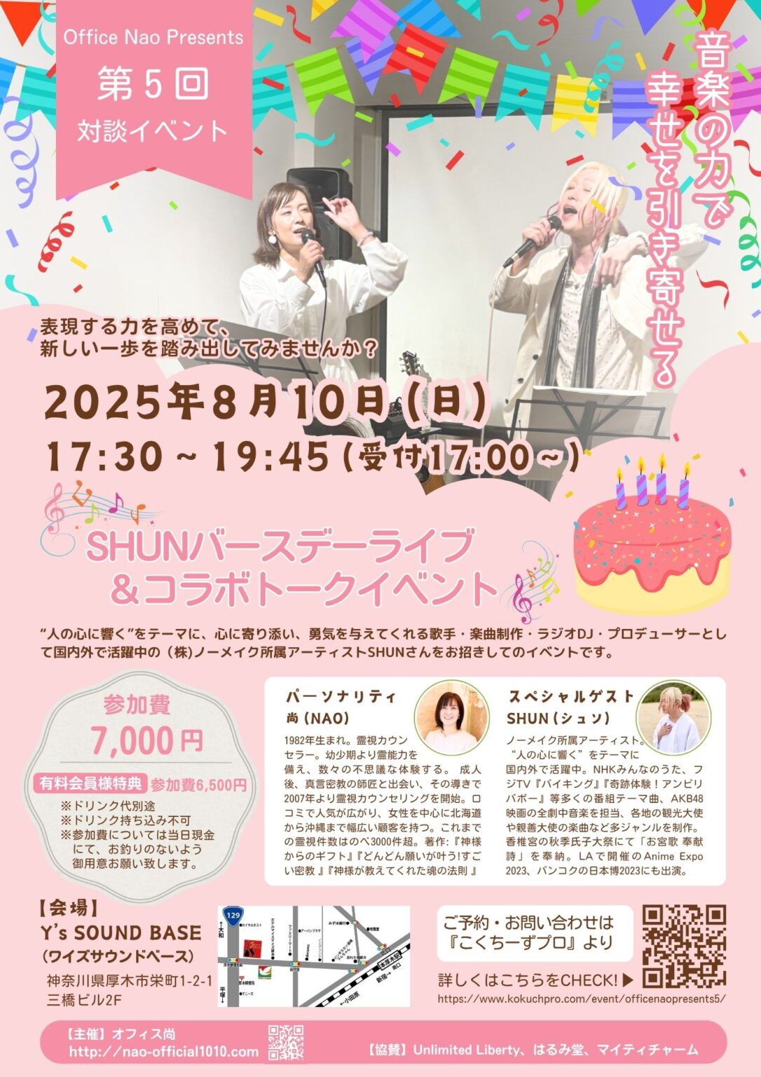 2025年 8月10日(日) 17：30〜Office Nao Presents《対談 第5回SHUNバースデーライブ＆コラボトークイベント》満員御礼＆キャンセル待ち受付のお知らせ | 尚 ...