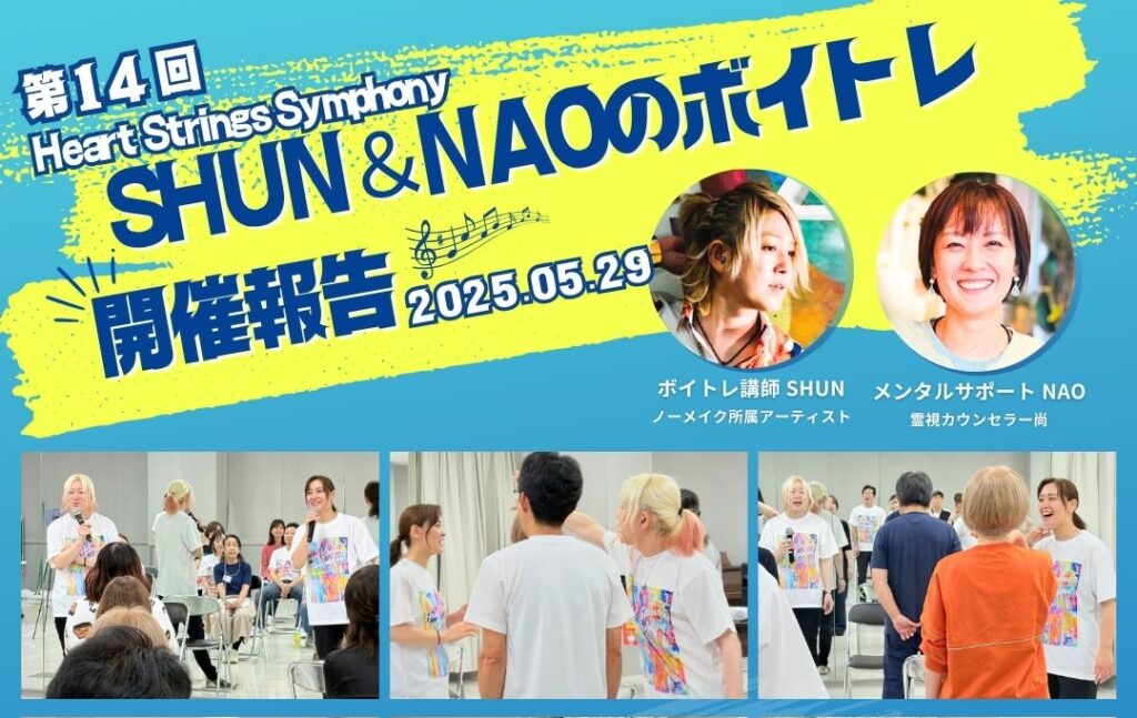第14回【Heart Strings Symphony】SHUN＆NAOのボイトレ開催報告2025.05.29 | 尚オフィシャルサイト